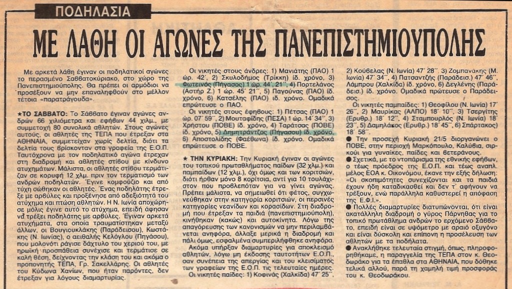 1986 - 1990 Archives - Α.Ο. Πήγασος Κυψέλης