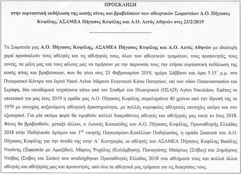 Πρόσκληση στην εορταστική εκδήλωση της κοπής πίτας και βραβεύσεων των ...